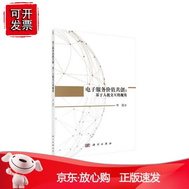 电子服务价值共创——基于人机交互的视角