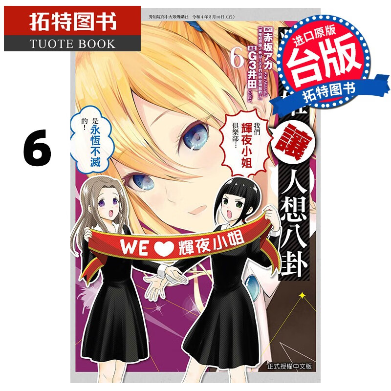 在途 辉夜姬让人想八卦 6 东立 漫画书 港台原版