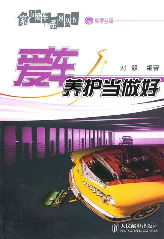 爱车养护当做好 刘毅 编著 人民邮电出版社