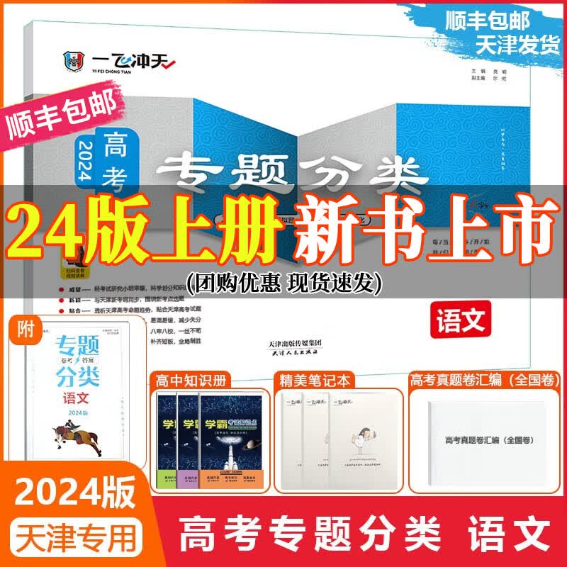 2024版天津高考一飞冲天高考专题分类语文5年真题5年模拟150套试题优化天津高考一轮复习资料高考专项 【24版 高考专题分类】语文（天津专用）