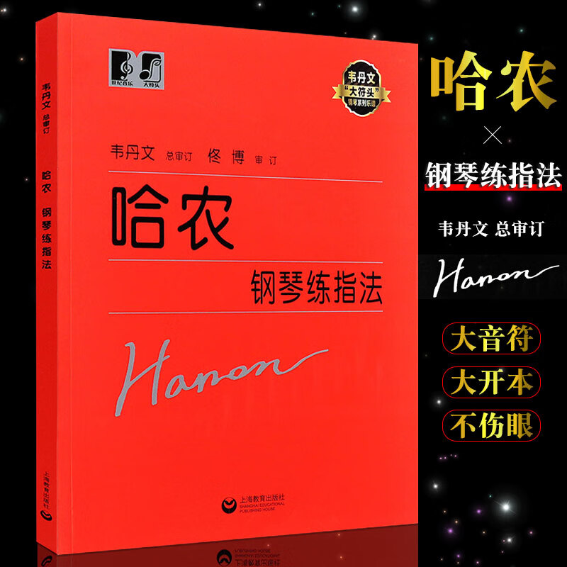 韦丹文大字版 哈农钢琴练指法 上海教育社 大音符大符头版儿童成人初学者入门钢琴基础练习曲教材书 哈农