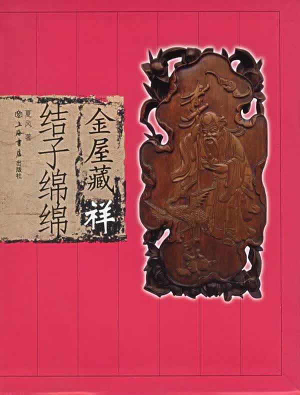 金屋藏祥:结子绵绵【好书，下单速发】