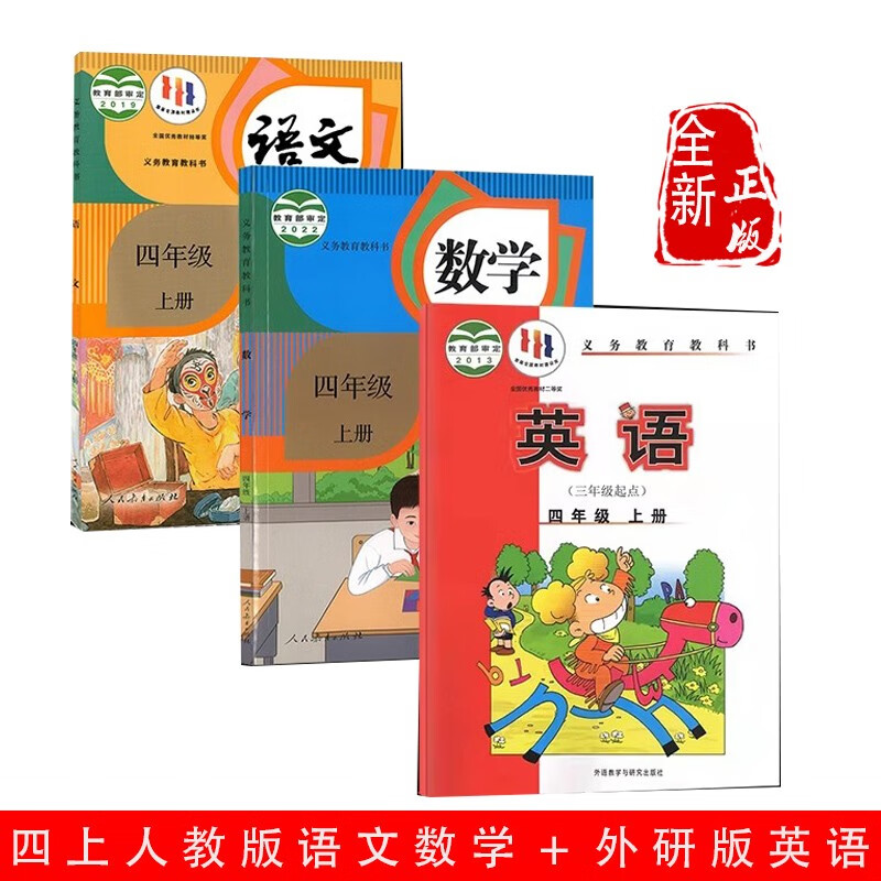 2023适用部编人教版小学四年级上册语文数学+英语外研版(三起点)一套3本语数外四年级上册课本教材教科书4上语文数学英语外研