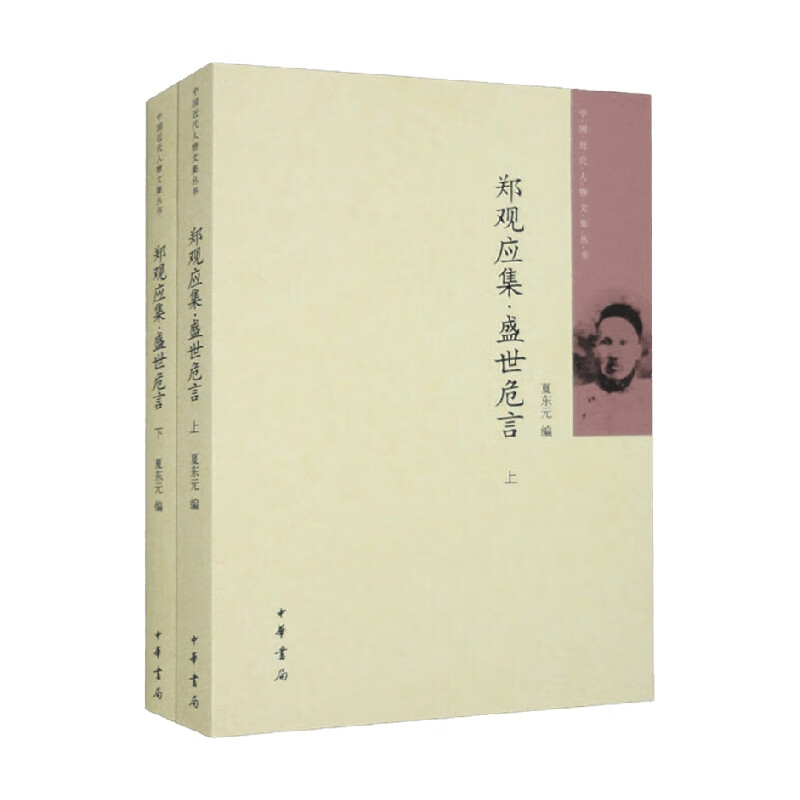 郑观应集 盛世危言 全二册 中国近代人物文集丛书 夏东元 编著 社会科学