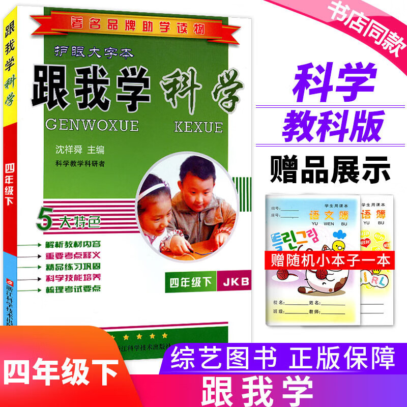 品牌助学读物跟我学科学四年级下册教科版4年级下小学生辅导资料工具书小学同步练习册单元考试内容归纳期中
