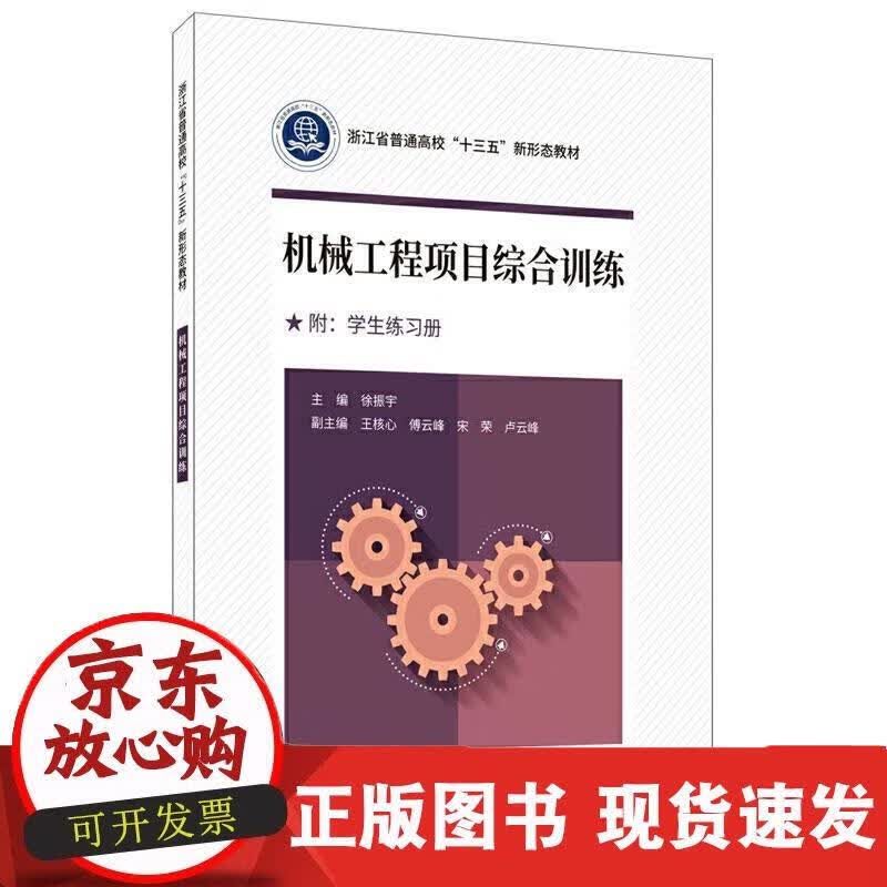 机械工程项目综合训练·浙江省普通高校“十三五”新形态教材 徐振宇 9787516029251 徐振宇