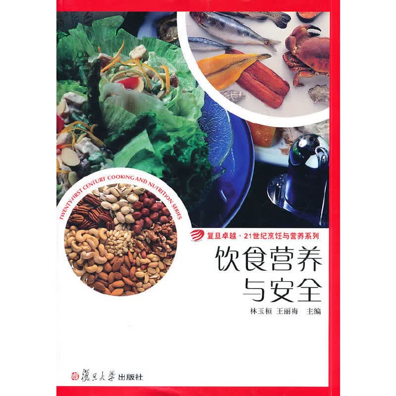 饮食营养与安全（卓越·烹饪与营养系列）