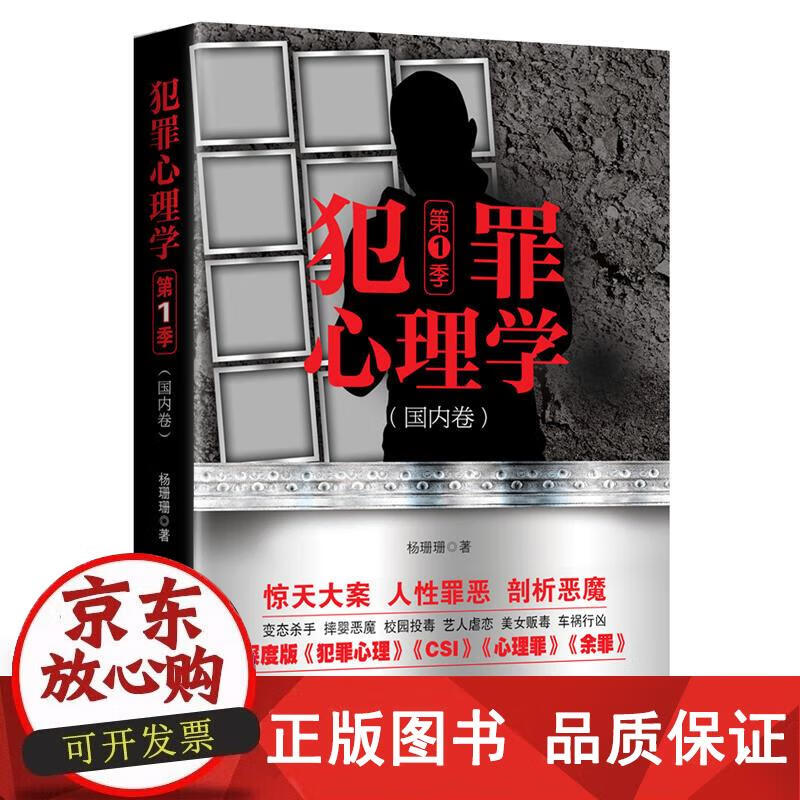 犯罪心理学.季 杨珊珊 9787516811566