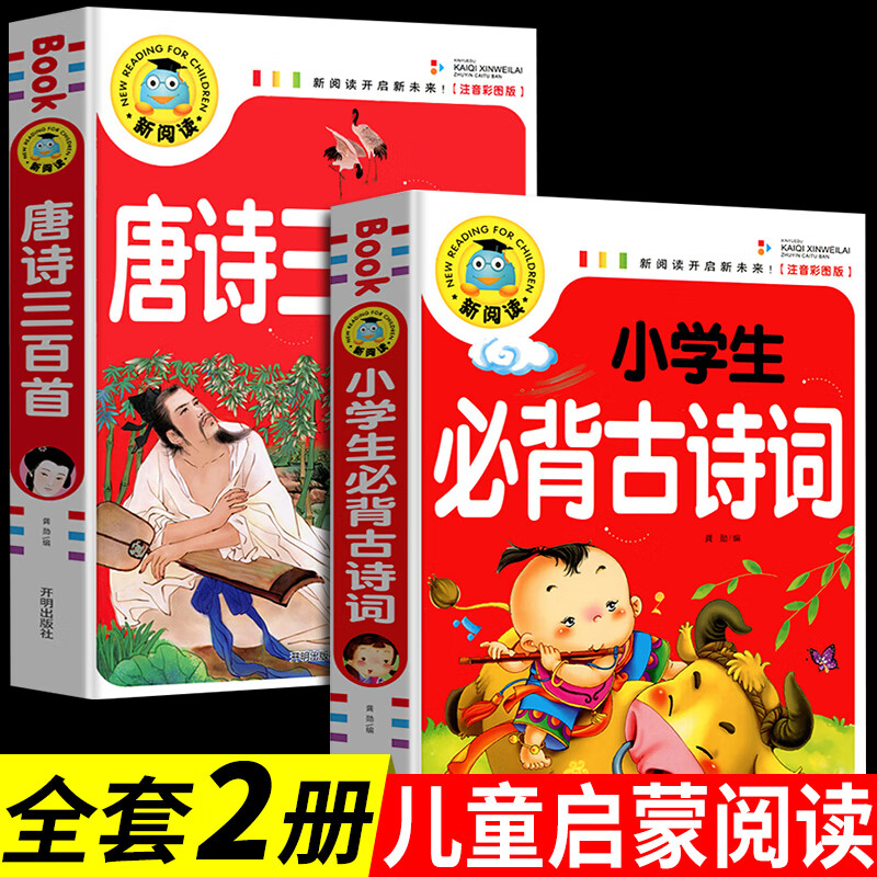 小学生必背古诗词大全集彩图注音版必读唐诗300首儿童古诗三百首幼儿早教带拼音小学通用老师一年级二年 【加厚版】古诗词+唐诗