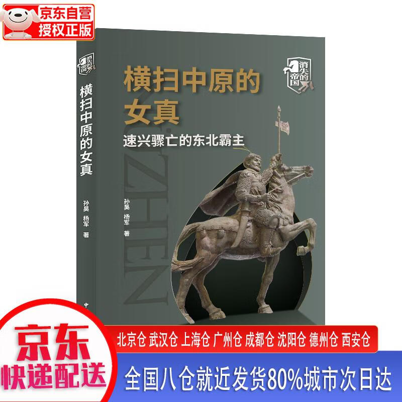 【现货】横扫中原的女真：速兴骤亡的东北霸主 孙昊，杨军 中国国际广播出版社