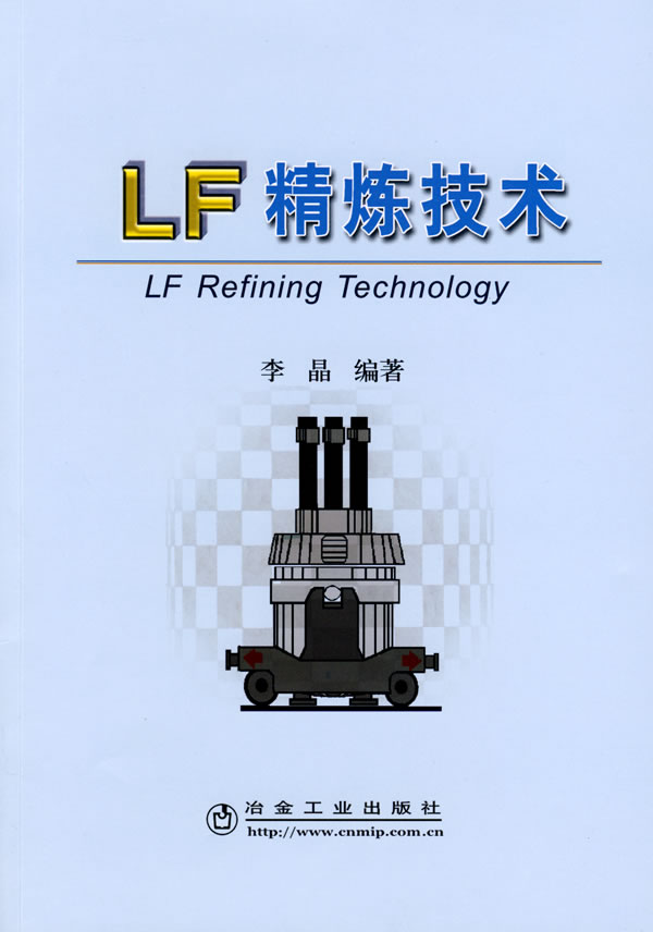 LF精炼技术