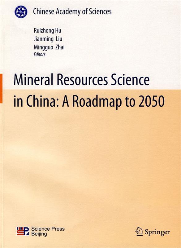 中国至2050年矿产资源领域科技发展路线图