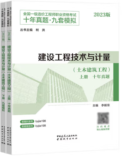 【建工社直发】建工社 一级造价师2023教材全套 2023一级造价师一造历年真题试卷造价师 建设造价案例分析 造价师十年真 （土木建筑）2023 造价考试十年真题·九套模拟