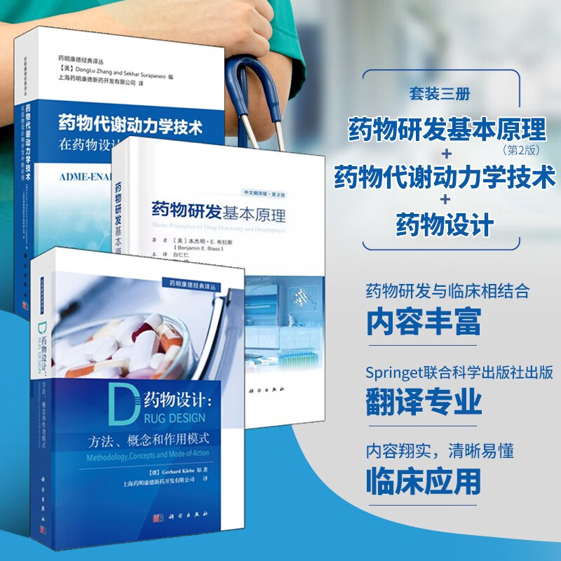 套装三册药物代谢动力学技术在药物设计和开发中的应用+药物设计方法概念和作用模式+药物研发基本原理第二版临床药学书籍 ADME研究技术书 药物研究实验理论构效关系设计方法分子建模药物分析转 制药学工具书