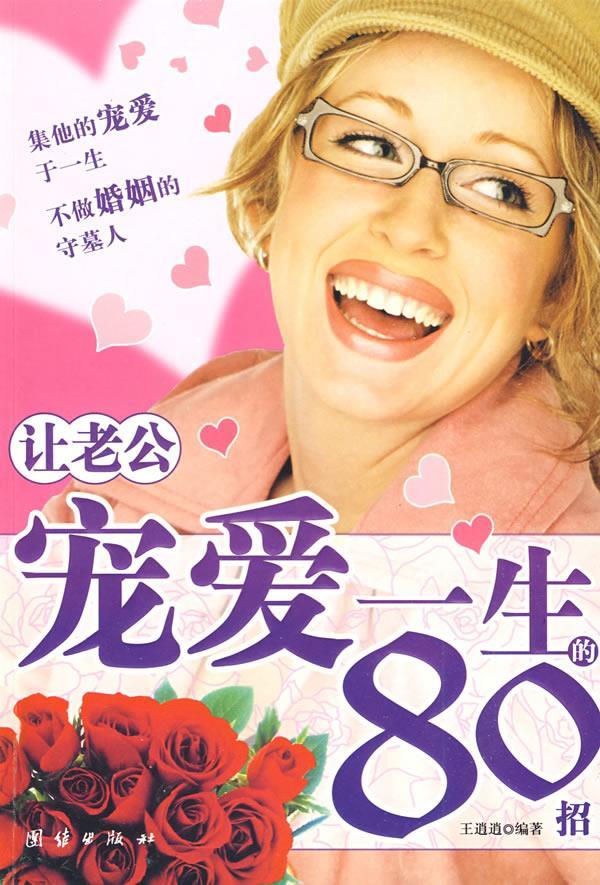 让老公宠爱一生的80招 王逍逍 编著【书】