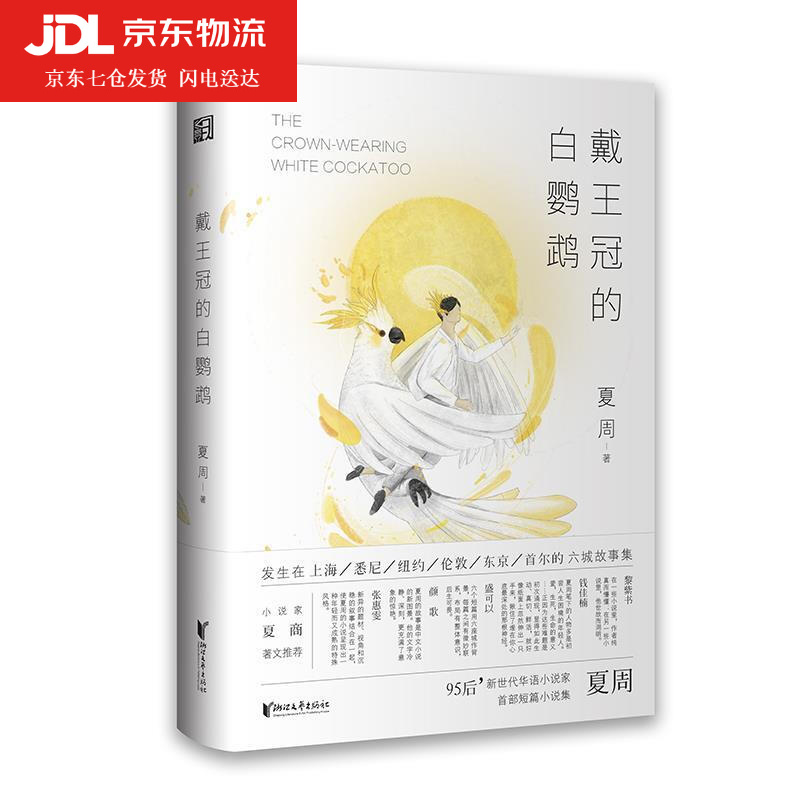 戴王冠的白鹦鹉 夏周 9787533962838
