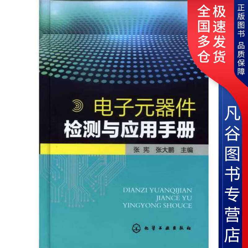 【书】电子元器件检测与应用手册
