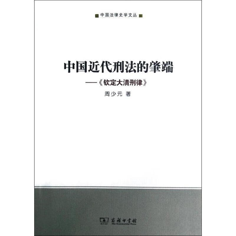 中国近代刑法的肇端—《钦定大清刑律》