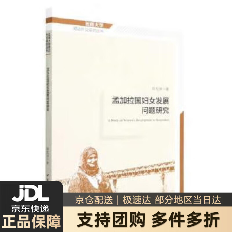 【 送货上门】孟加拉国妇女发展问题研究