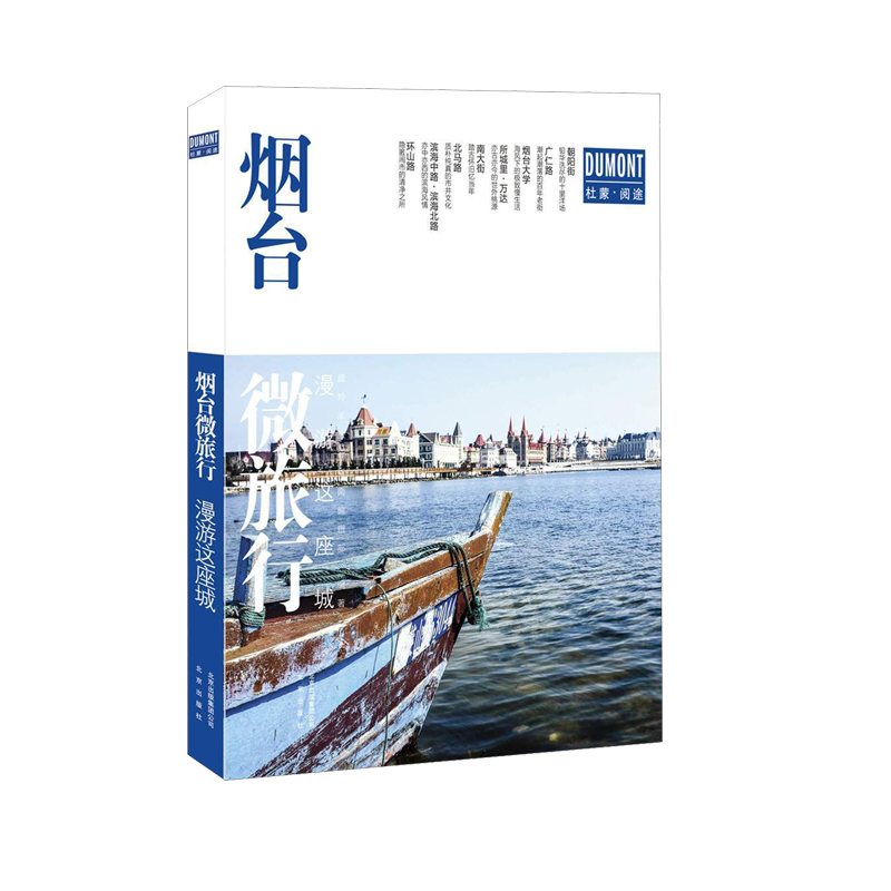 【可选单本】 微旅行，漫步这座城系列 南京+苏州+扬州+广州+厦门+呼伦贝尔+杭州+烟台+大理+哈尔滨 必游线路推荐 旅行规划 城市摄影 微旅行 漫游这座城 烟台微旅行