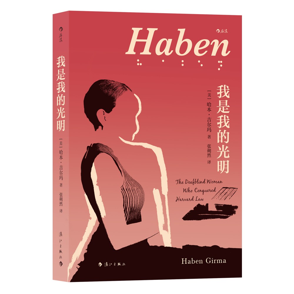 我是我的光明:新时代海伦·凯勒、哈佛法学院聋盲毕业生哈本·吉尔玛自传