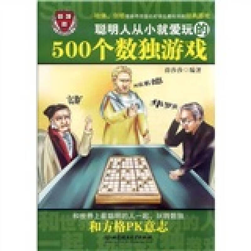 【书】聪明人从小就爱玩的500个数独游戏