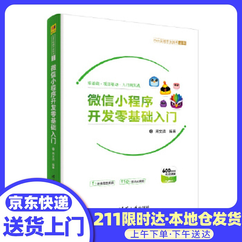微信小程序开发零基础入门 周文洁 清华大学出版社