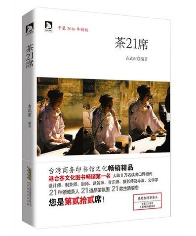 茶21席 古武南【书】