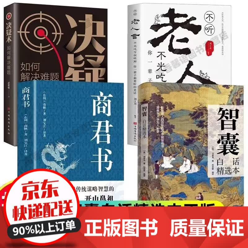 抖音爆款】智囊白话精选本商君书文白对照原文译文注释古代智慧谋略全书中华国学经典精粹跟着古人学为人处世中国智慧人生哲学书籍 智囊+决疑术+老人言 全4册