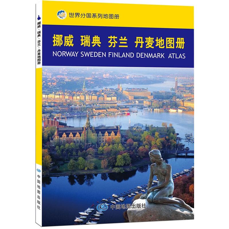 挪威 瑞典 芬兰 丹麦地图册 中外文对照 地图上的世界 地理、历史、主要城市、旅游资源，足不出户，走遍世界。旅游，出行规划工具书。【以所选系列为准】【已您下单选择的系列、颜色发货】