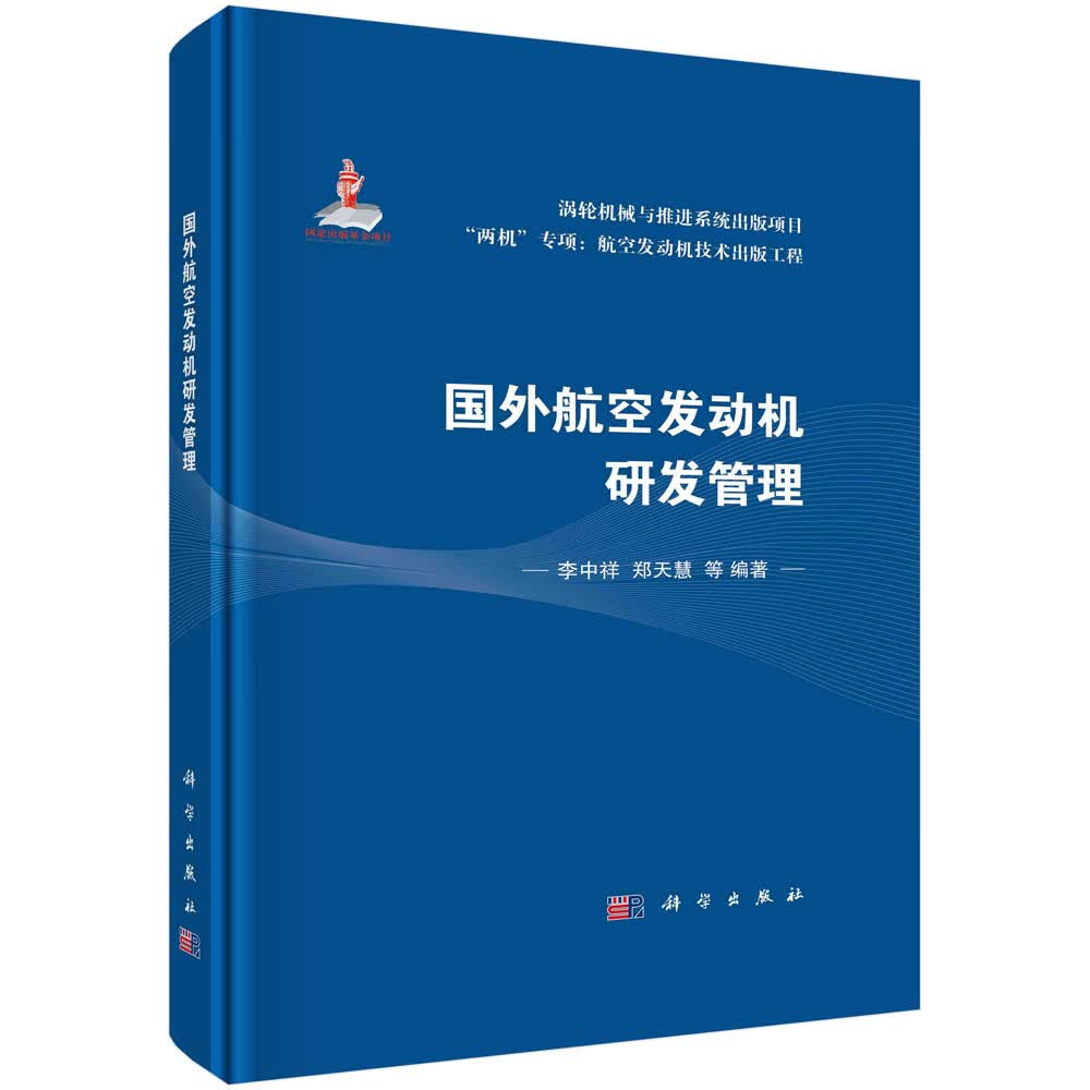 国外航空发动机研发管理