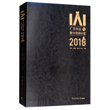 IAI广告作品数字营销年鉴 丁俊杰,李西沙,黄升民,刘文飞 编 中国传媒大学出版社