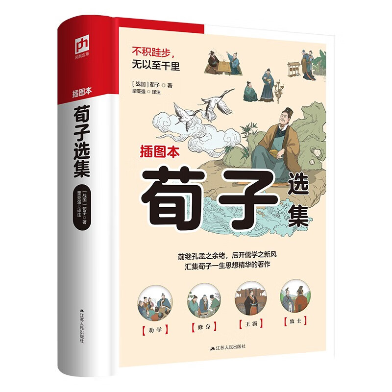 荀子选集（软精装）甄选《荀子》之精华篇章，注释、译文通俗化，轻松读懂古人智慧