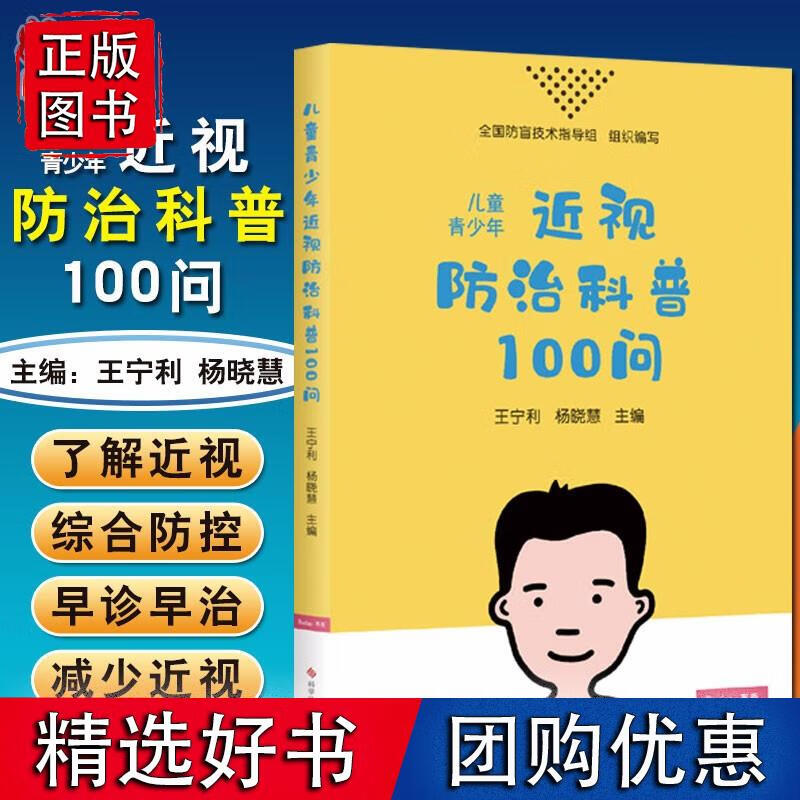 儿童青少年近视防治科普100问 北京同仁医院眼科中心主任王宁利 杨晓慧 科学护眼防近视科普百科 科学