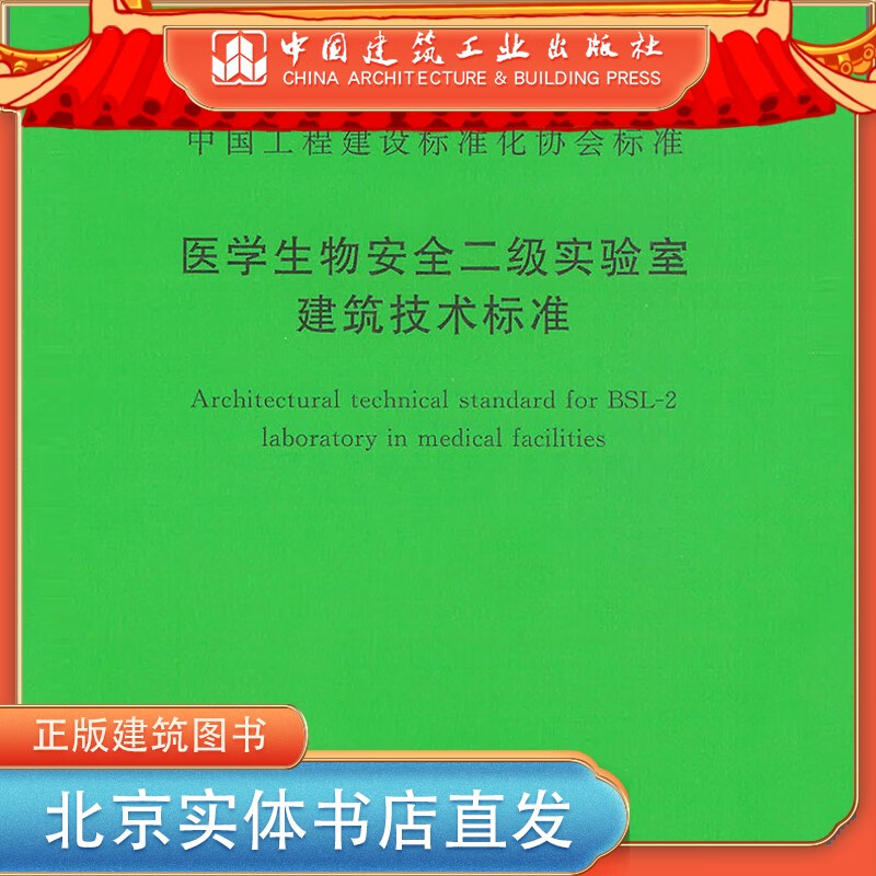 现货【现货】T/CECS 662-2020 医学生物安全二级实验室建筑技 中国建筑工业出版社