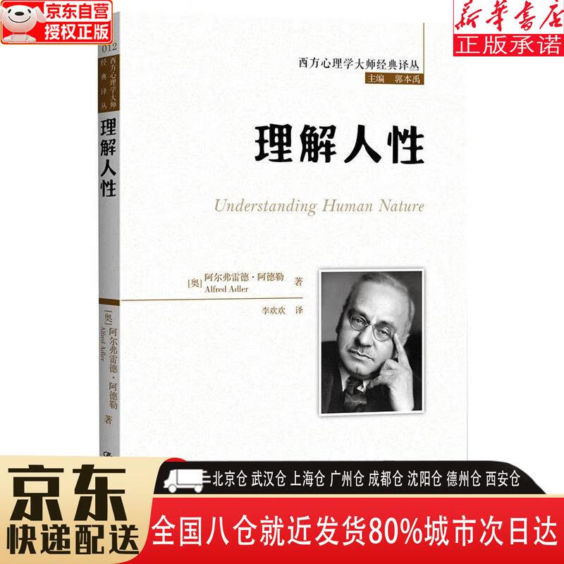 【全新】理解人性西方心理学大师经典译丛