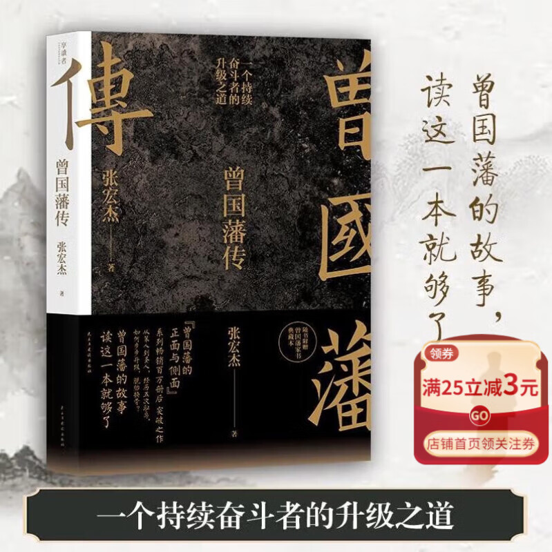 新版 曾国藩传张宏杰 赠曾国藩家书典藏版中国人的为人处世智慧书籍曾国潘人生哲学自控力自我管理中国历史人物传记