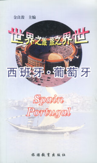 世界之旅:西班牙·葡萄牙 金良浚 主编