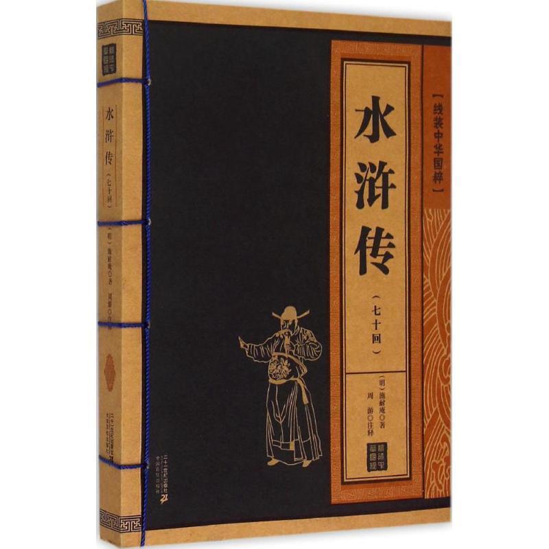 水浒传:七十回本施耐庵国学/古籍9787556803668