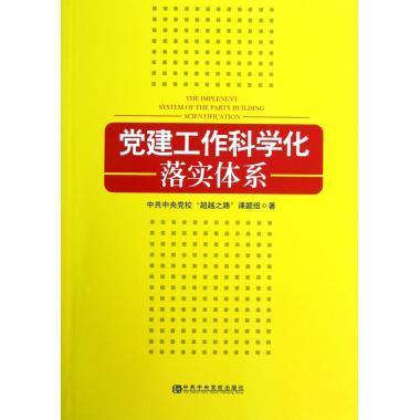 党建工作科学化落实体系 中共中央党校