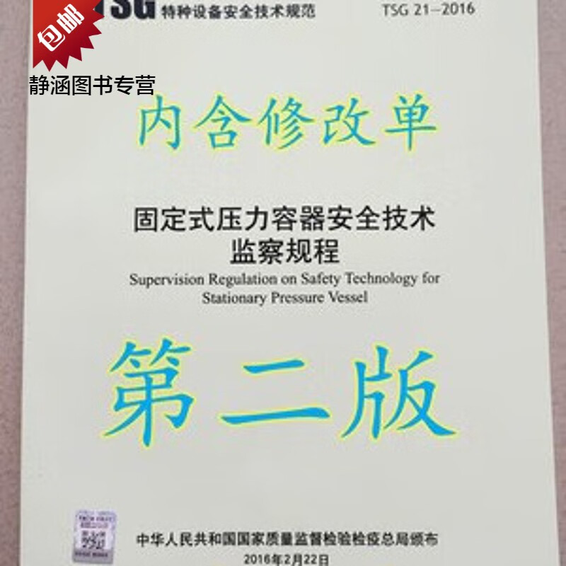 TSG 21-2016 固定式压力容器安全技术监察规程 （大容规）第二版