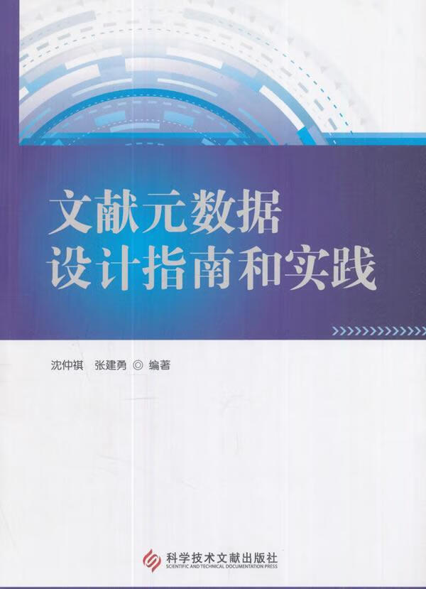 全新现货 文献元数据设计指南和实践 9787518928606 沈仲祺 科学技术文献出版社 社会科