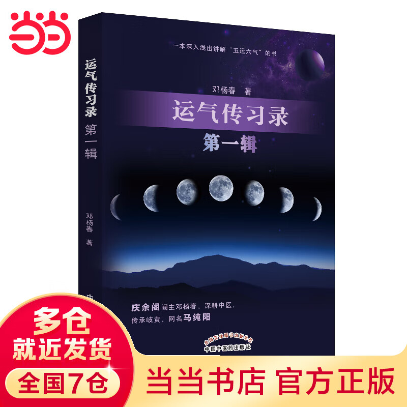 运气传习录·第一辑（一本深入浅出讲解“五运六气”的书！作者庆余阁阁主邓杨春，深耕中医，传承岐黄，网名马纯阳）