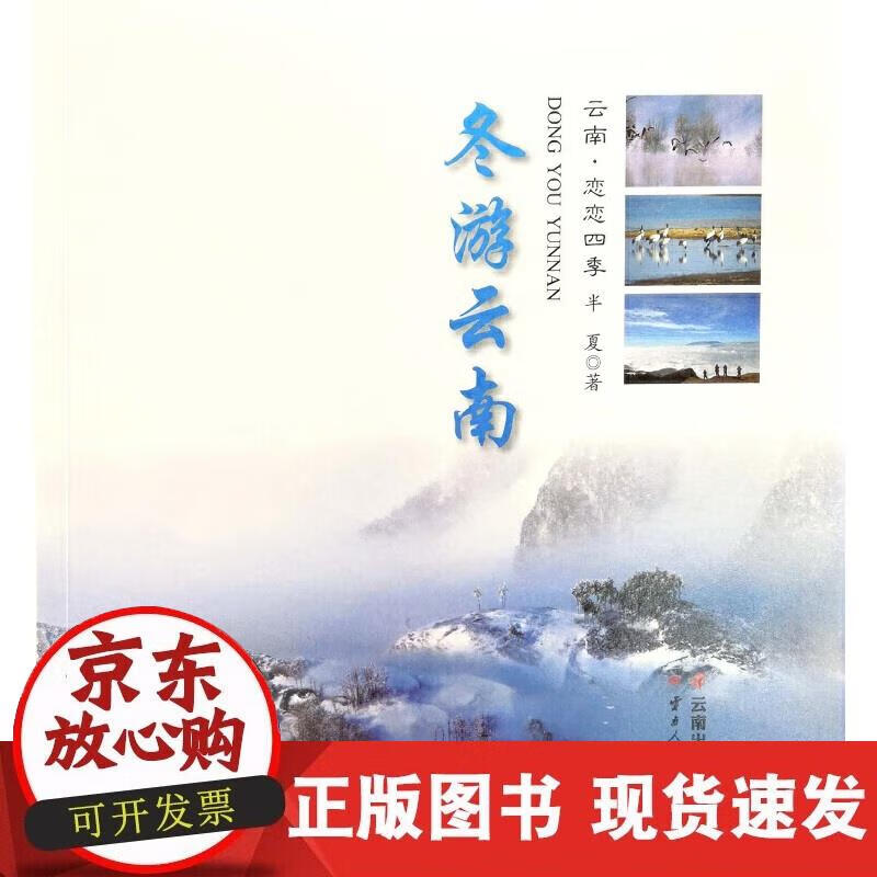 【现货】冬游云南