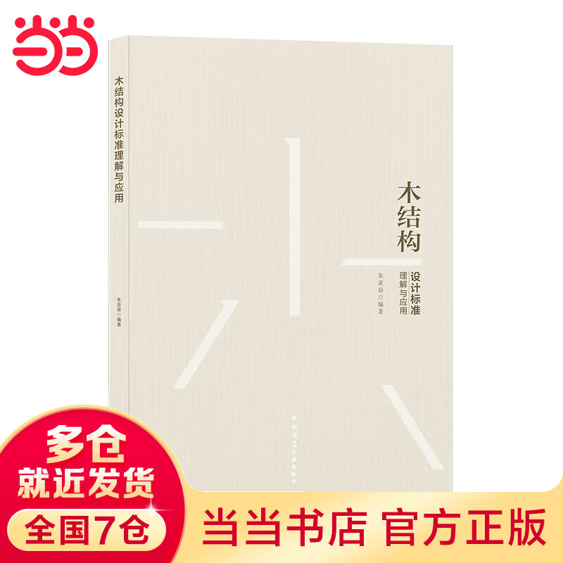 木结构设计标准理解与应用