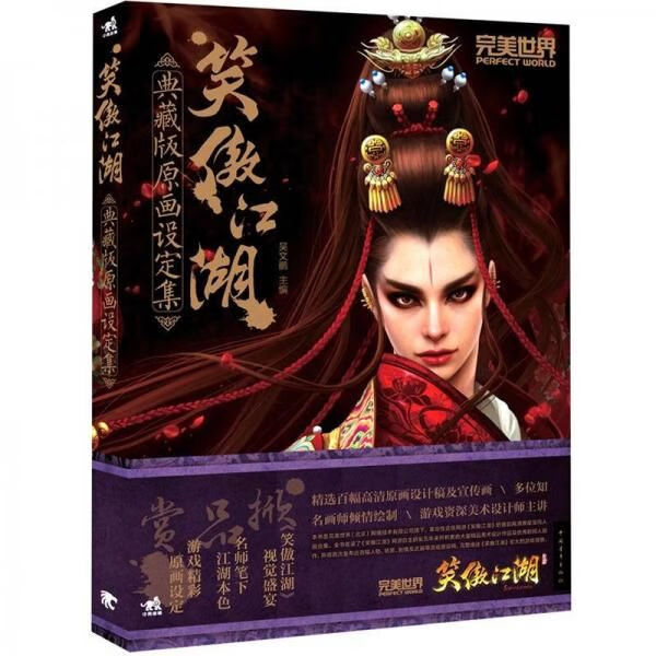 笑傲江湖典藏版原画设定集9787515308555