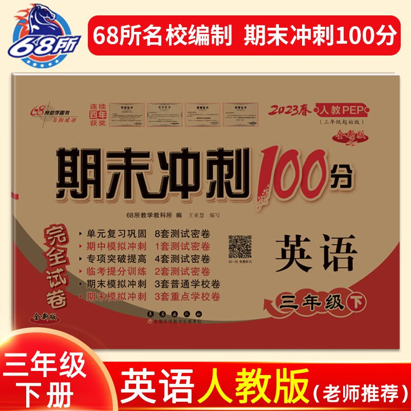 英语(3下2023春人教PEP3年级起始版全新版)/期末冲刺100分完全试卷