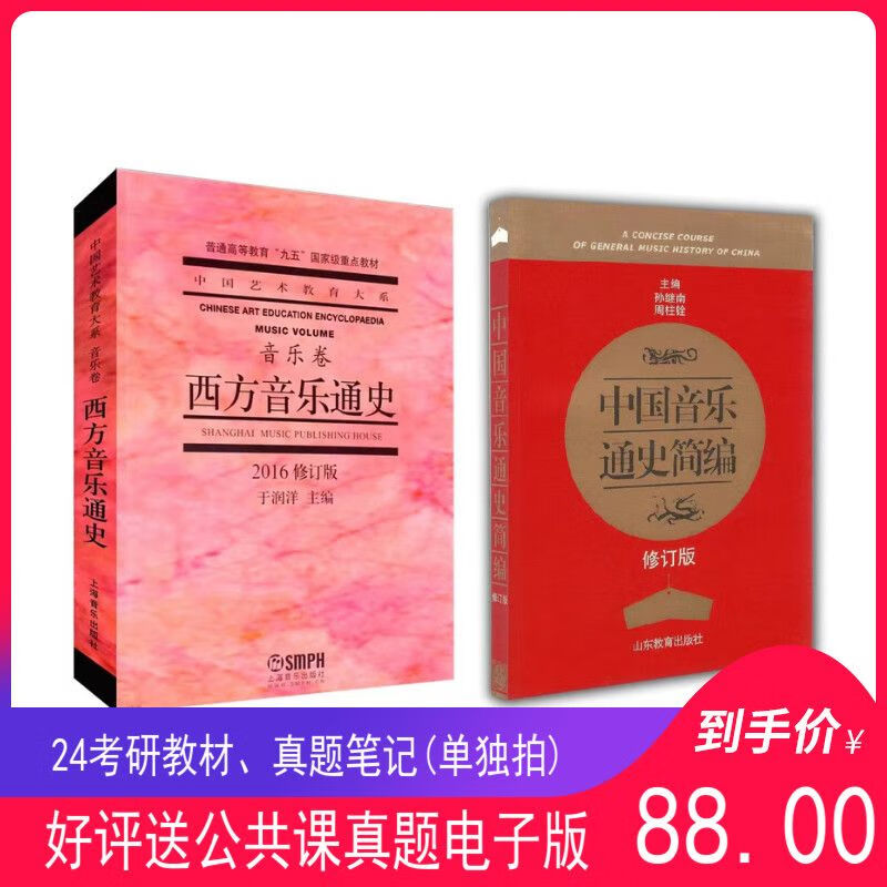 首师大首都师范大学学科音乐879中外音乐史考研教材2本于润洋 教材