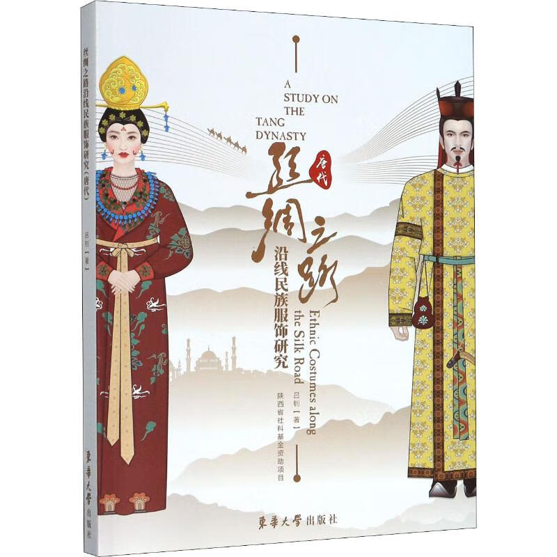 丝绸之路沿线民族服饰研究(唐代)