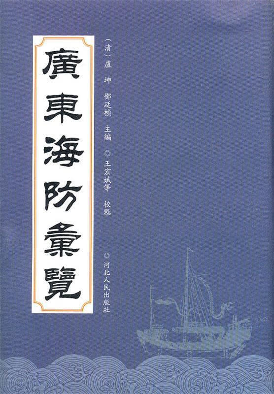 广东海防汇览